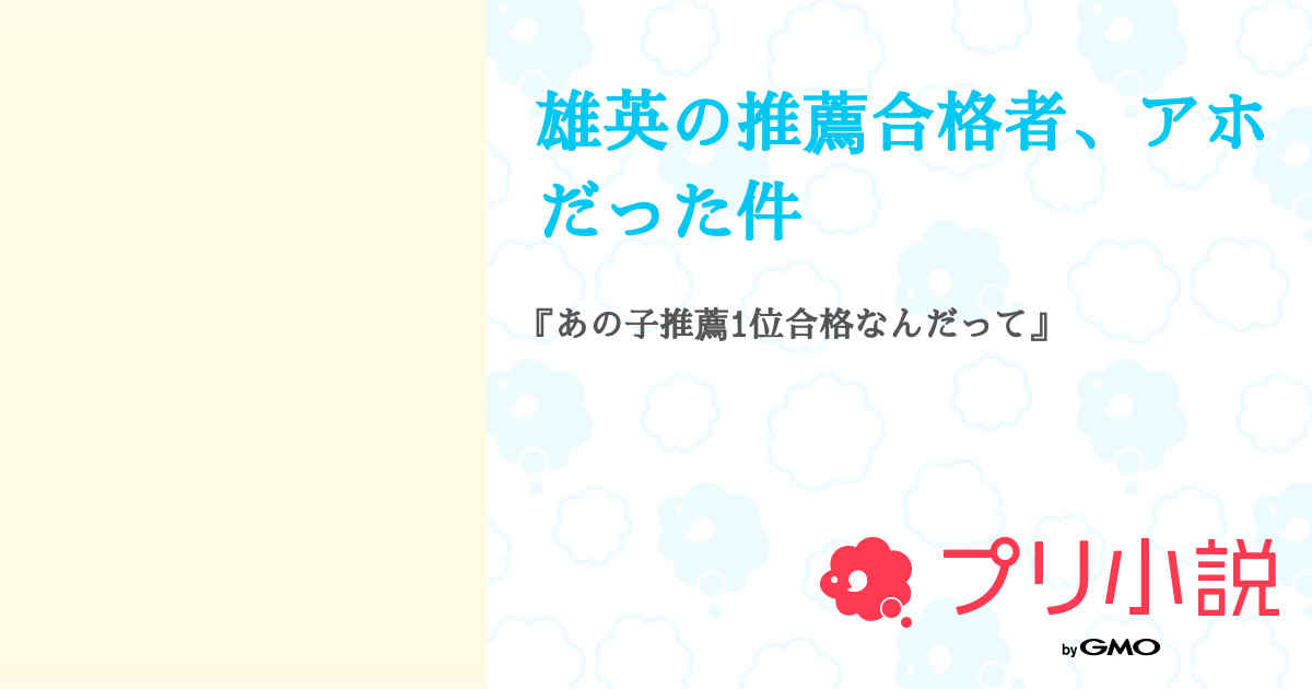 第103話：101話（雄英の推薦合格者、アホだった件）｜無料スマホ夢小説ならプリ小説 byGMO